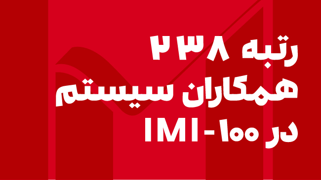 ۲۰ پله صعود در جایگاه همکاران سیستم در رتبه‌بندی ۵۰۰ شرکت برتر - همکاران سیستم