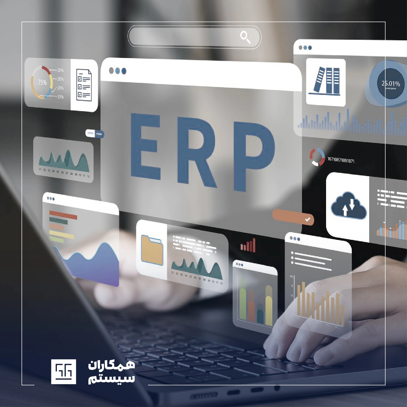 ERP چیست؟ تعریف، اجزا، کاربردها و نقش آن در سازمان‌ها